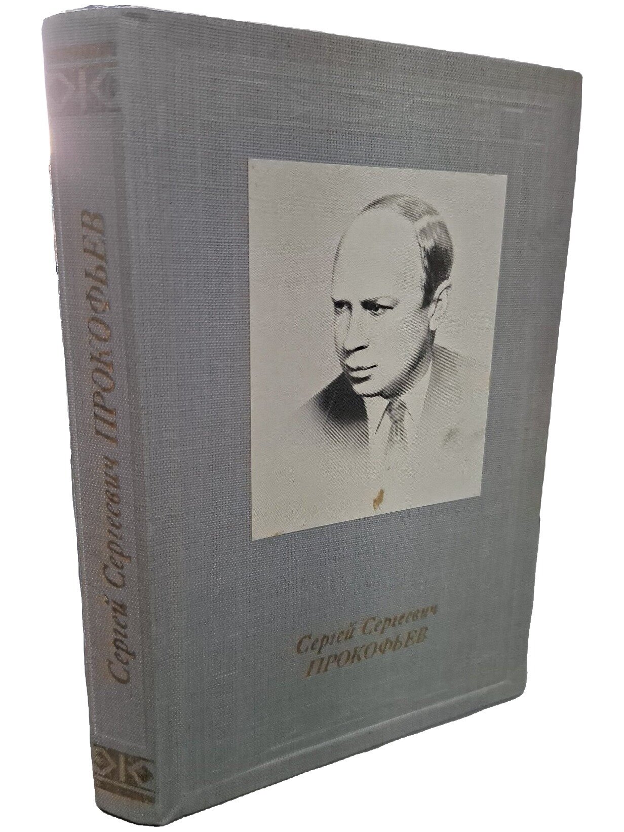 Сергей Сергеевич Прокофьев. Савкина Наталия Павловна. Музыка. 1981. Твердый переплет