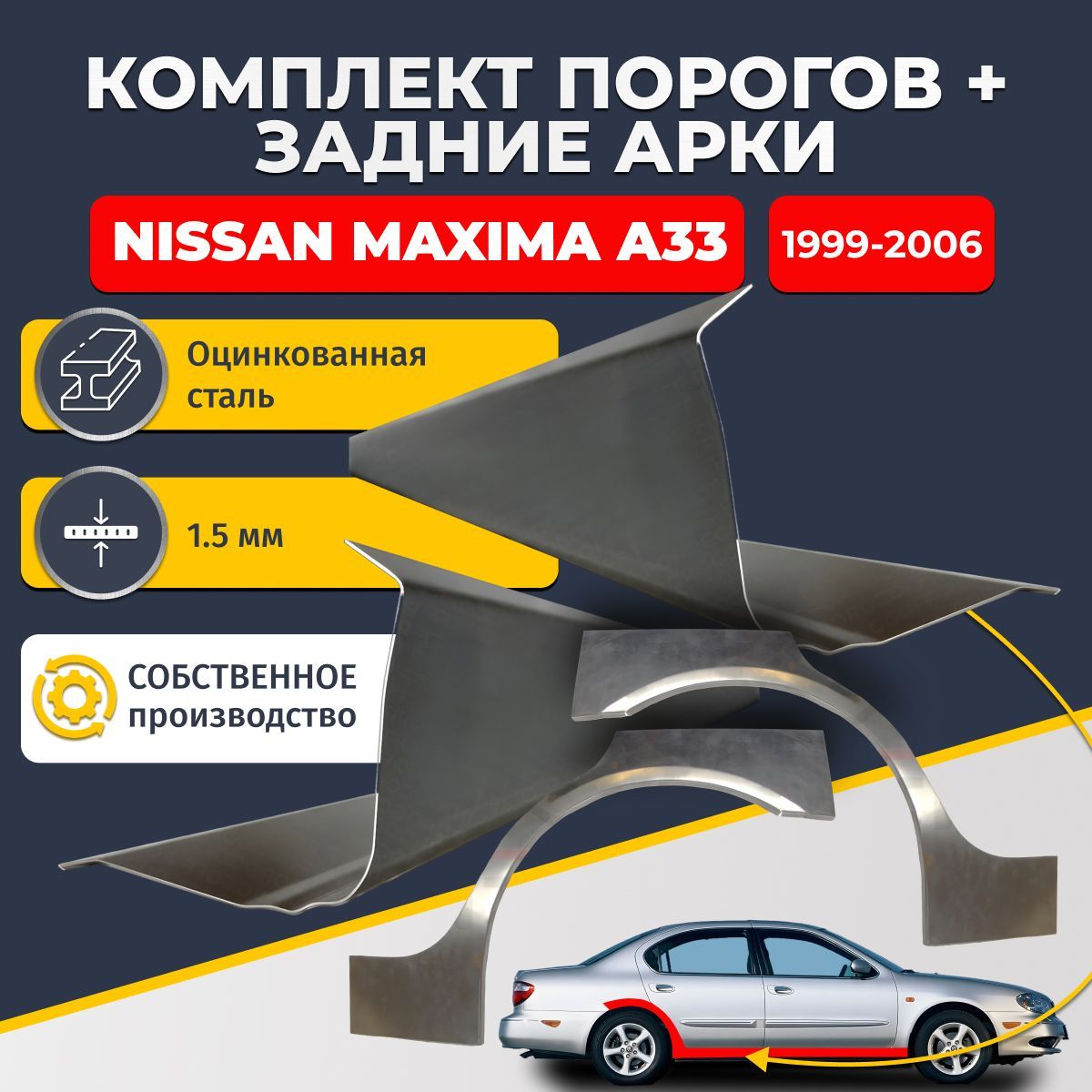 Комплект задних ремонтных арок 0.8 мм и комплект порогов 1.5 мм для Nissan Maxima A33 1999-2006 (Ниссан Максима А33). Оцинкованная сталь. Кузовной ремонт.