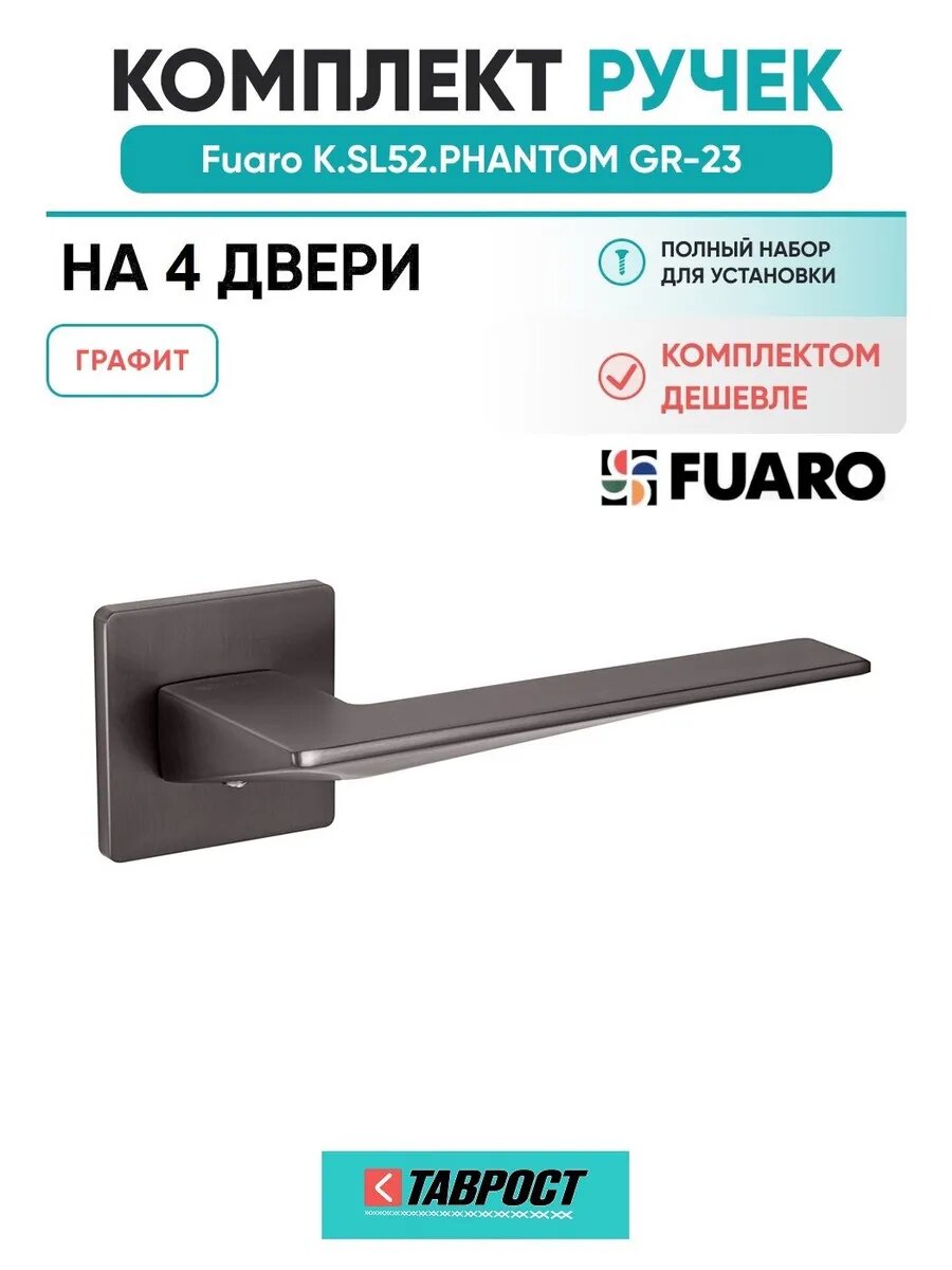 Комплект на 4 двери - Ручка дверная PHANTOM GR-23 графит