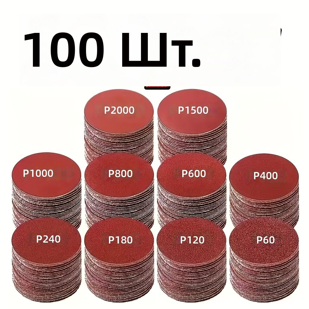 Набор наждачной бумаги 50 мм 100 шт, зернистость 60-2000, для шлифовки и полировки дерева, металла, автомобилей и мебели