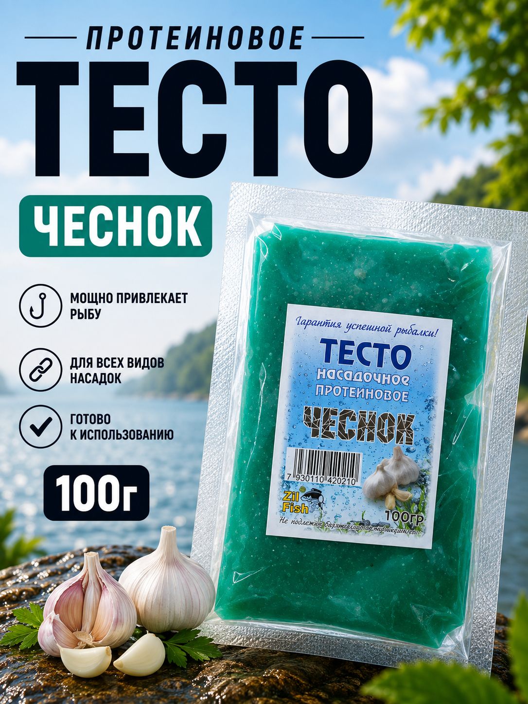 Насадочное тесто для рыбалки чеснок протеиновое 100 г, наживка для карпа, карася, сазана
