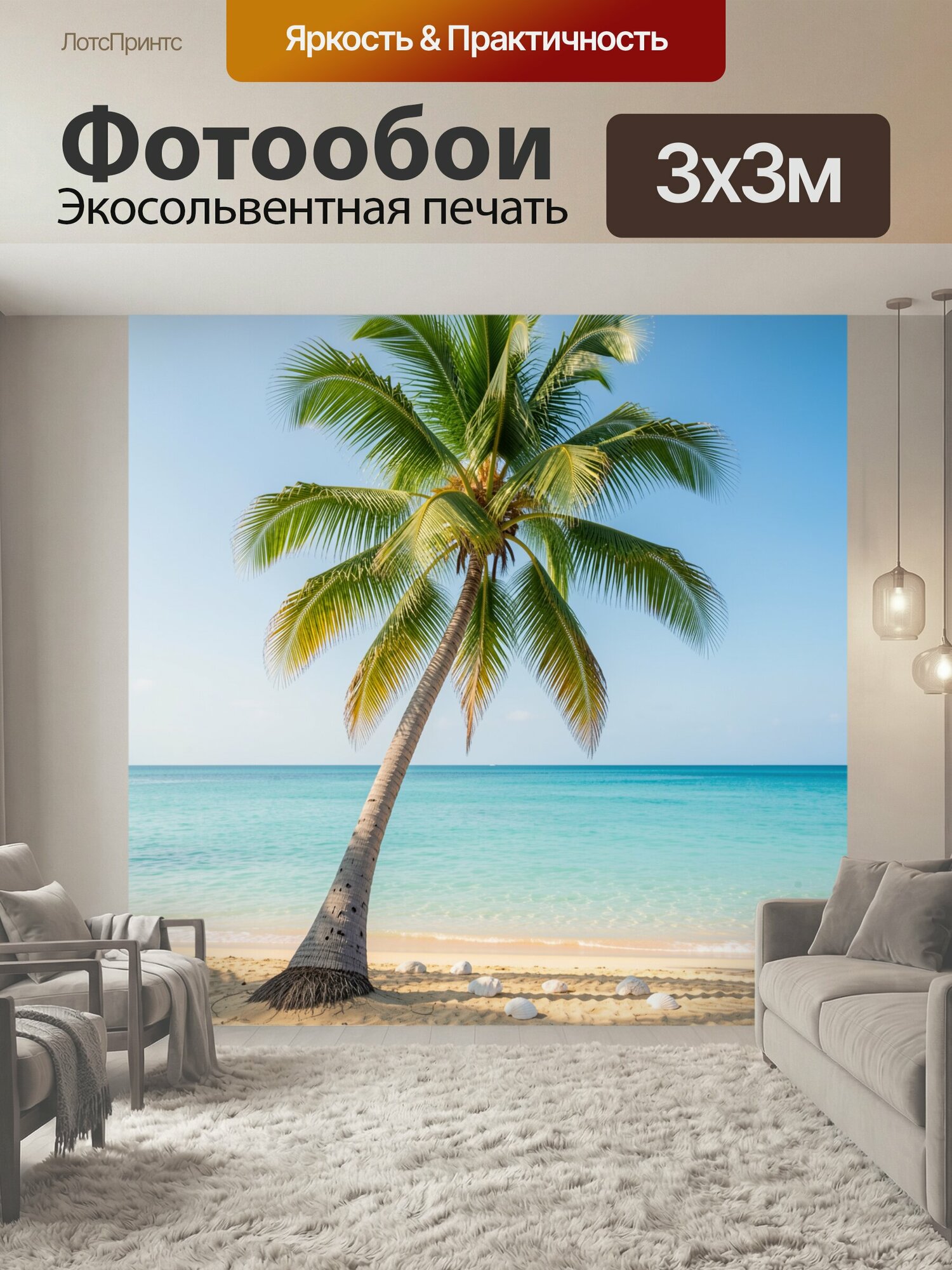Фотообои "Тропическая пальма у моря. Райский морской пейзаж с изогнутым кокосовым деревом, светлым песком и бирюзовой водой. Летняя палитра." 300x300 см. экосольвентная печать