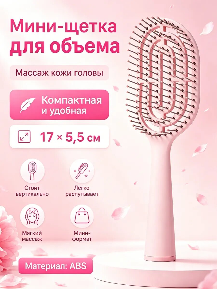 Мини-щетка для волос, массажная, для объема