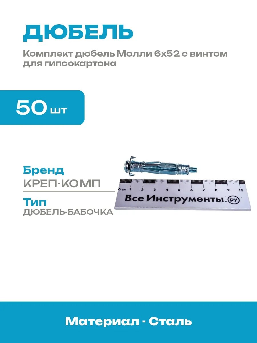 Дюбель Молли металлический 6х52 с винтом упаковка 50 шт