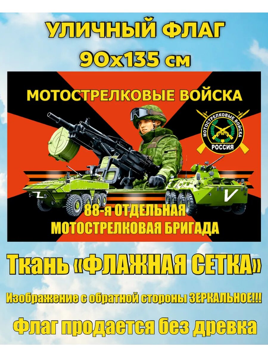 Уличный флаг 88 омсбр 2 90х135 см