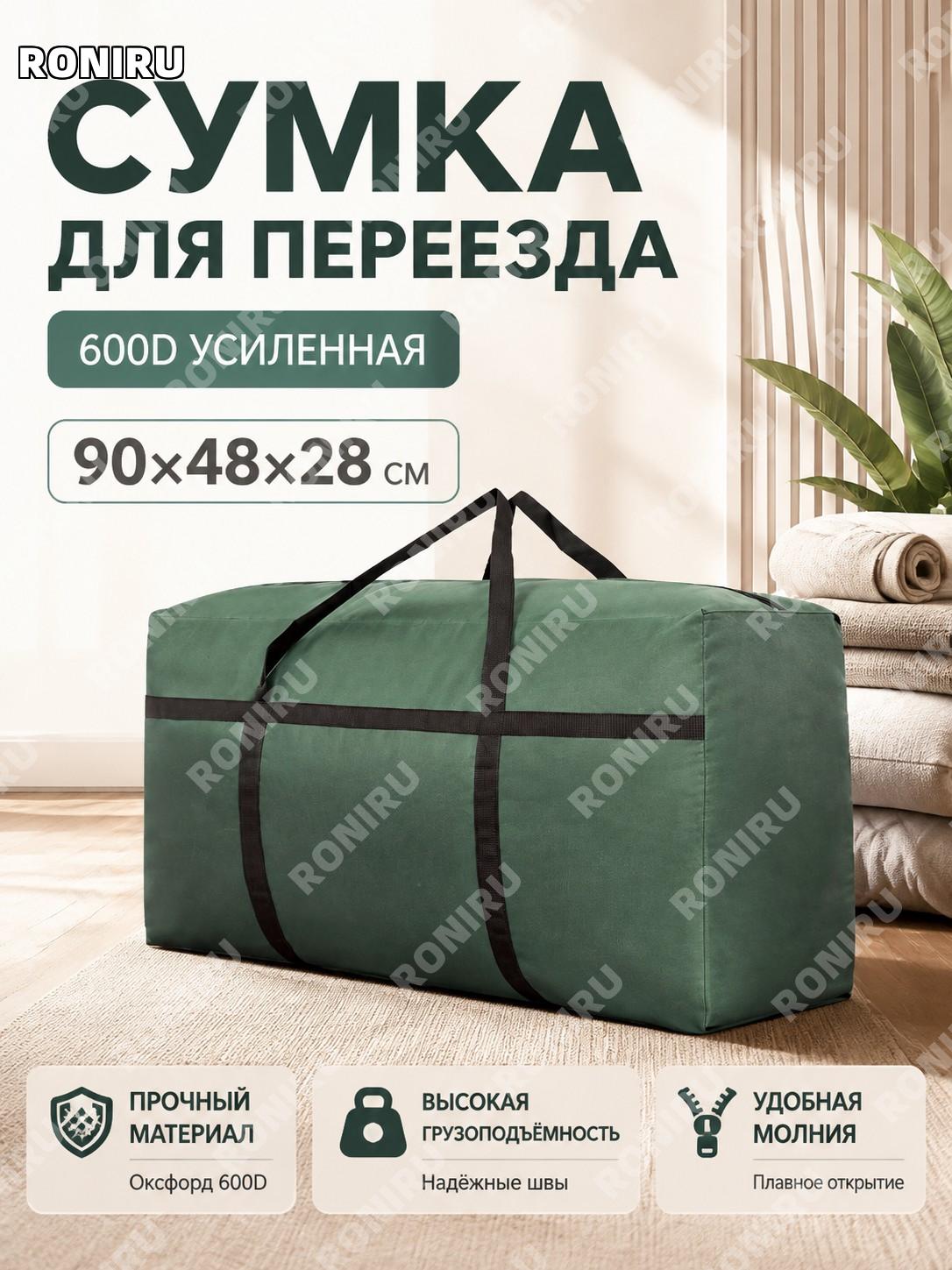 Сумка для переезда из оксфордской ткани 90×48×28 см, мешок для хранения вещей, темно-зеленая 600D для переезда