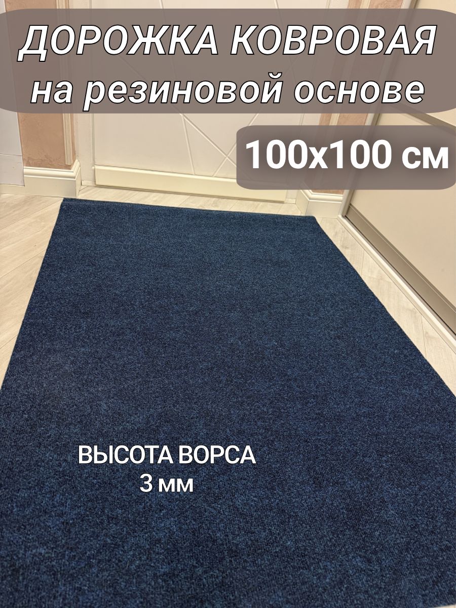 Ковровая дорожка на резиновой основе 100х100 см синяя