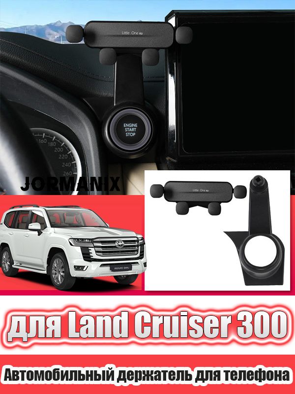 Toyota Land Cruiser 300 Автомобильный держатель для телефона, Тойота Ленд Крузер 300 аксессуары, для Land Cruiser 300