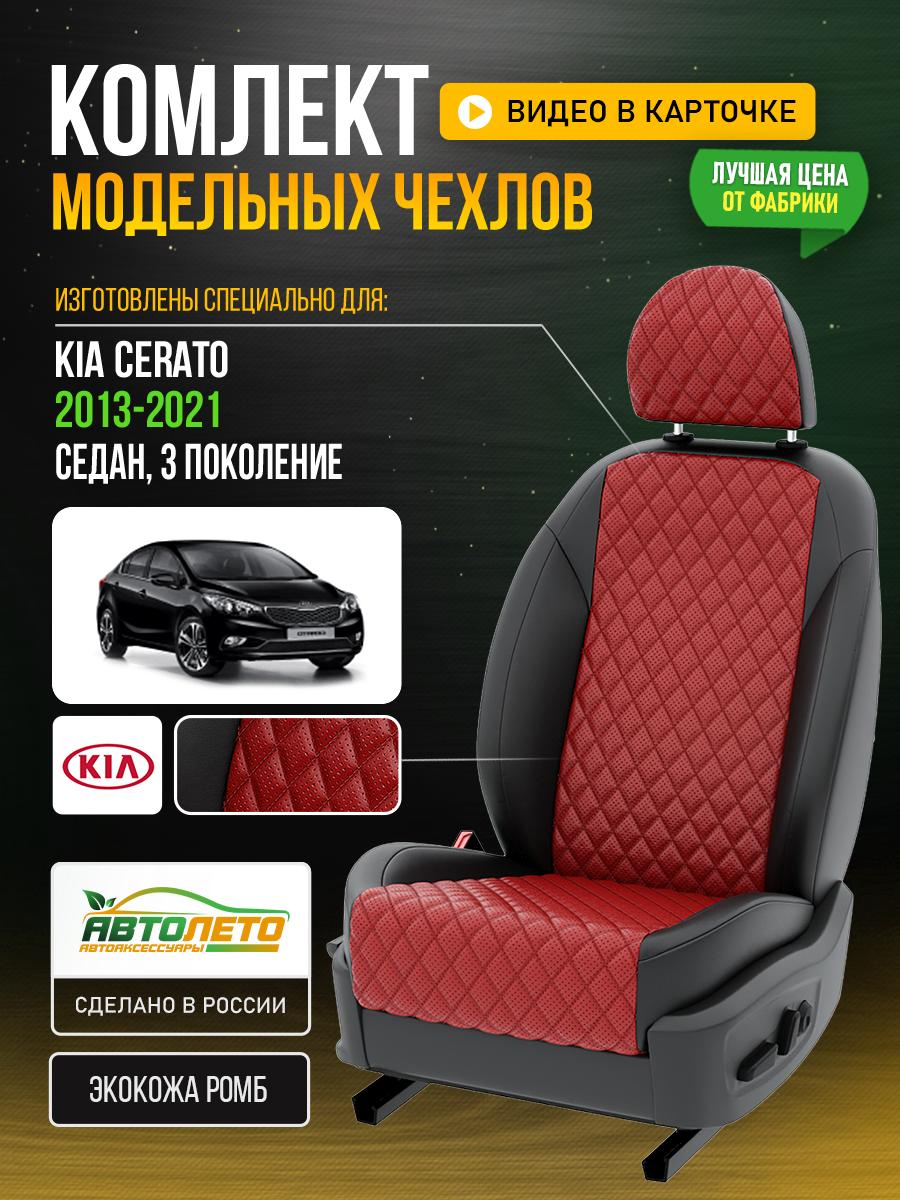 Чехлы Киа Серато (KIA Cerato) 2013-2020 3 седан Экокожа с ромбом Красный LA654C101 АвтоЛето