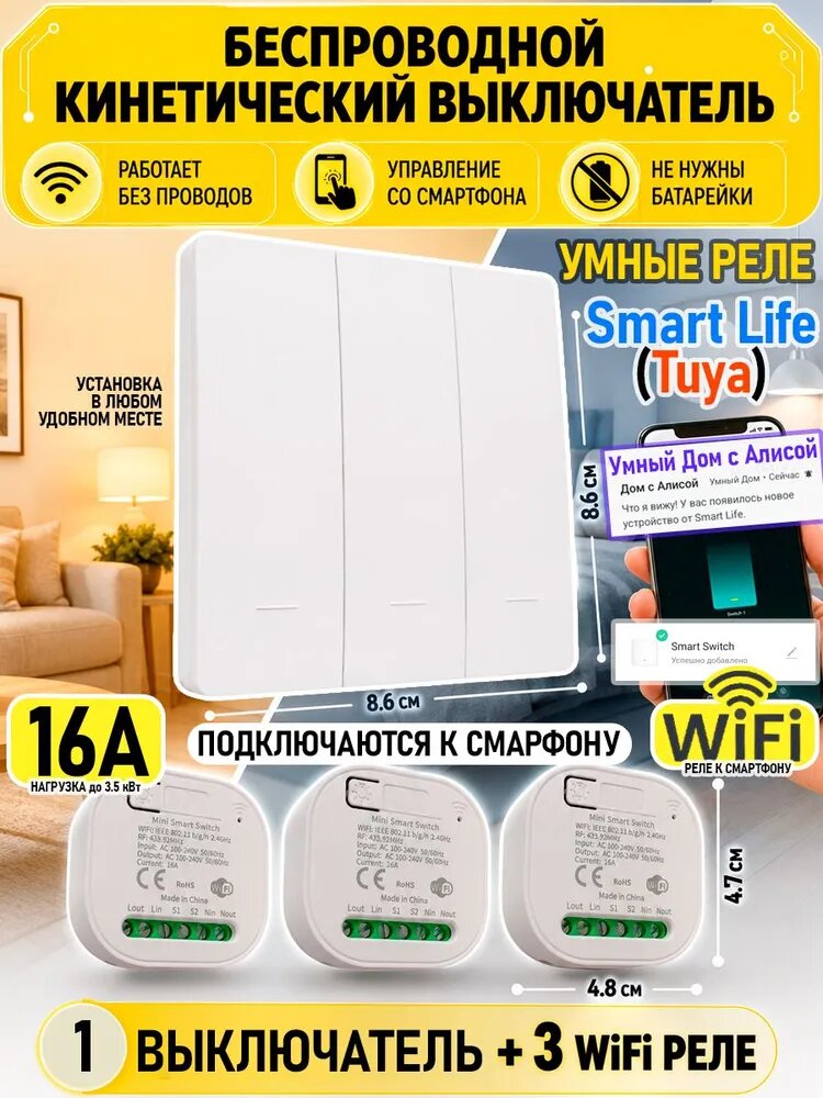 Умный беспроводной трехклавишный кинетический выключатель (белый) и 3 WiFi реле Smart Life (Tuya) в комплекте
