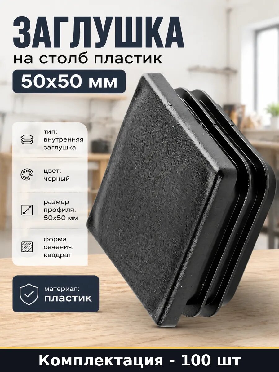 Заглушка на столб пластик 50х50 мм комплект 100 штук
