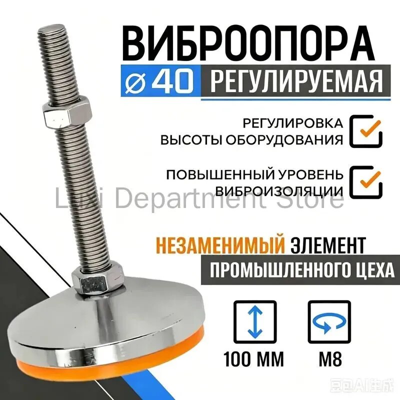 Регулируемая виброопора D40 M8x100 мм для промышленного оборудования