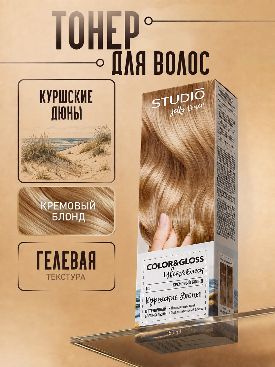 Тонер для волос блонд оттеночный бальзам Studio Professional Куршские дюны