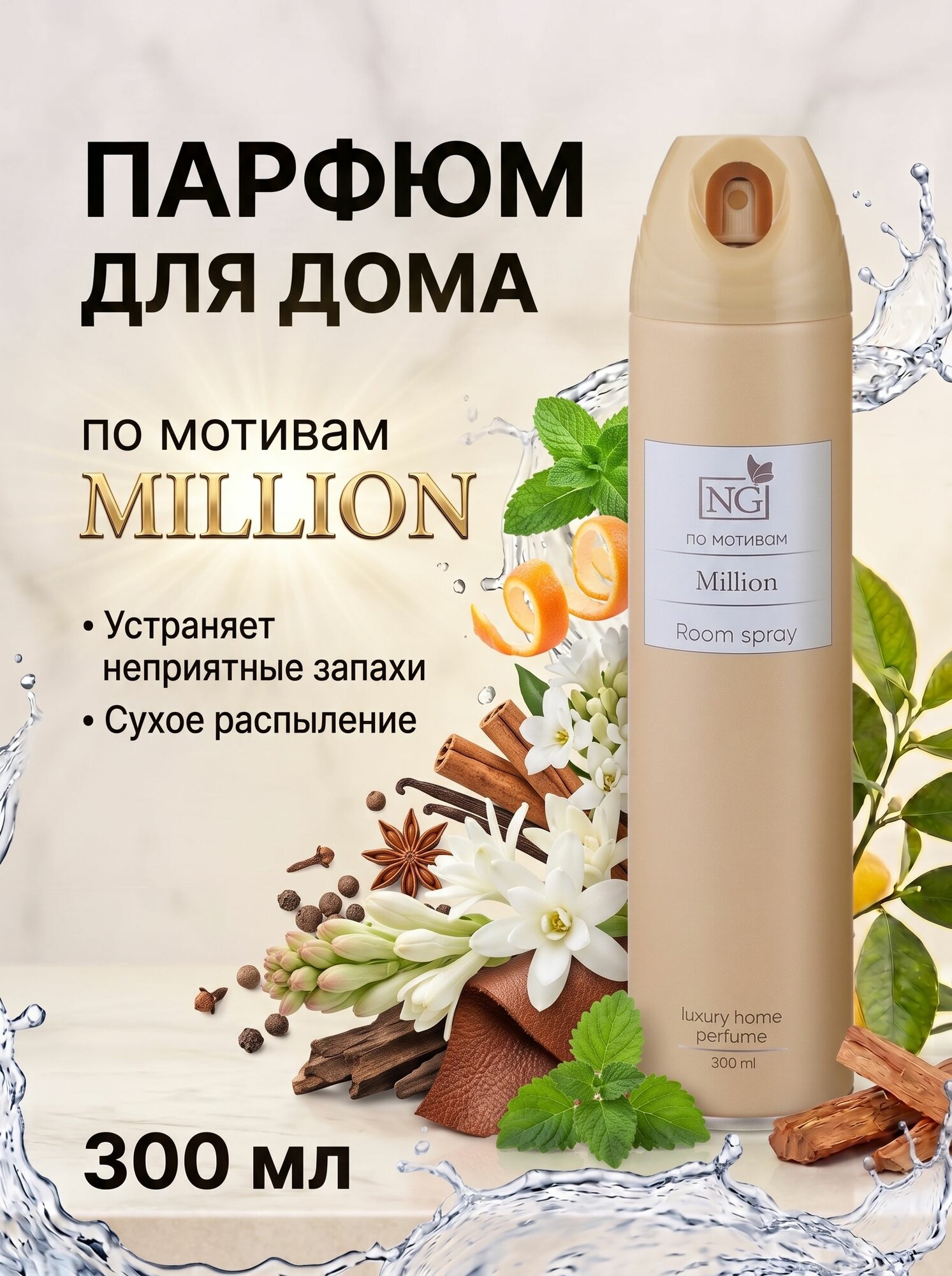 Освежитель воздуха по мотивам духов Million, 300 мл, парфюмированный, освежитель воздуха для дома, ароматизация