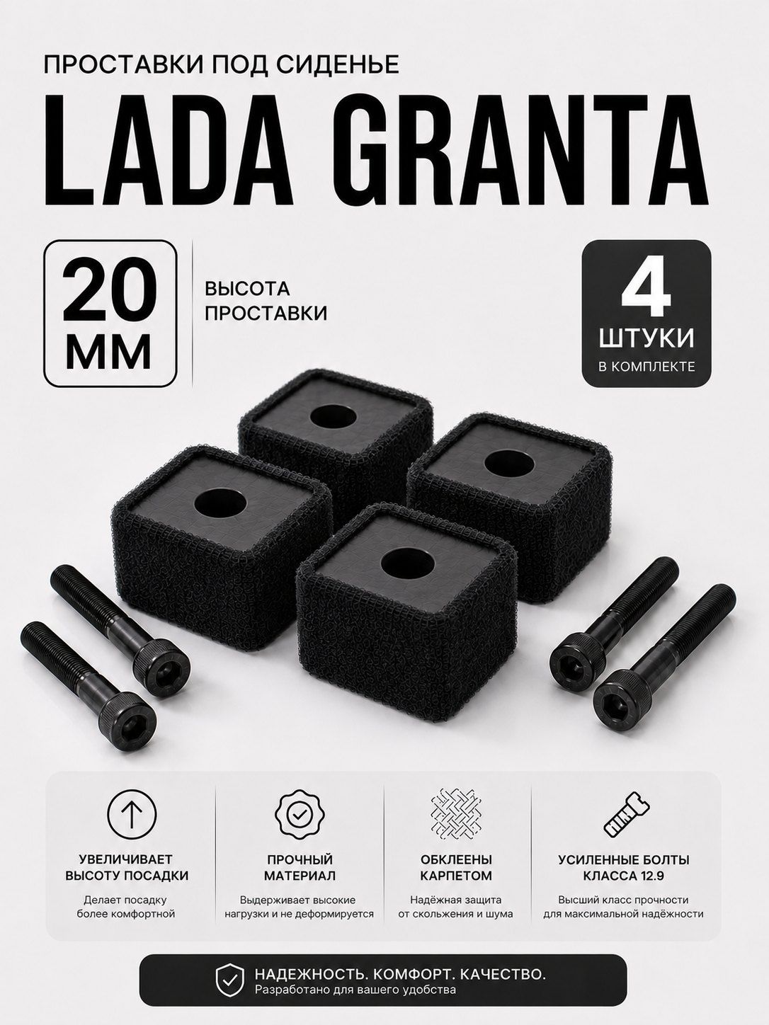 Проставки под сидения Lada Granta/Лада Гранта (с карпетом) 4шт