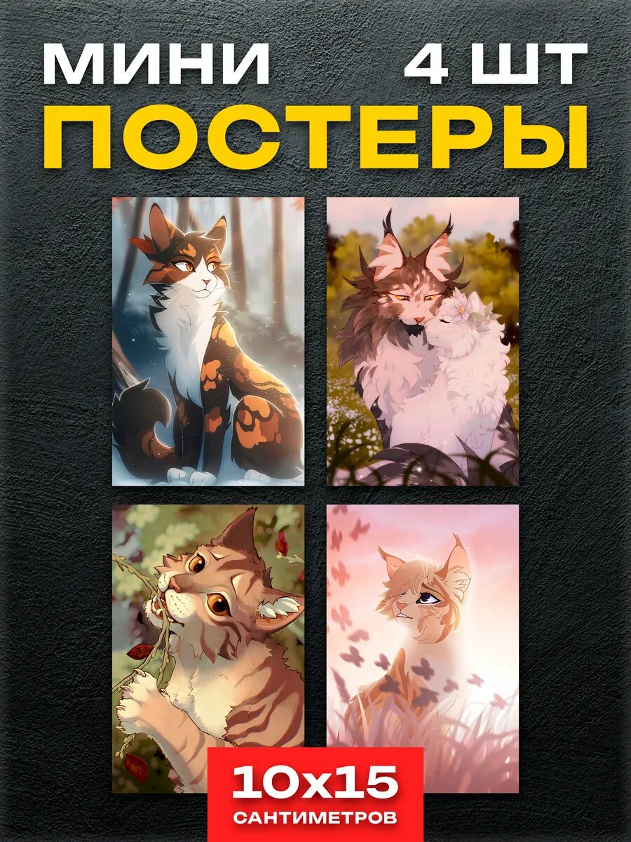 Мини постеры Коты воители