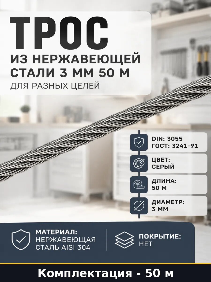 Трос из нержавеющей стали 3 мм 50 м для разных целей