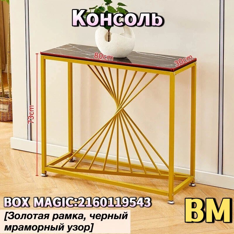 BOX MAGIC Консоль, 80х30х75 см