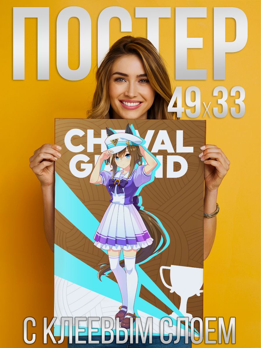 Постер с клеевым слоем Umamusume: Pretty Derby - Cheval Grand