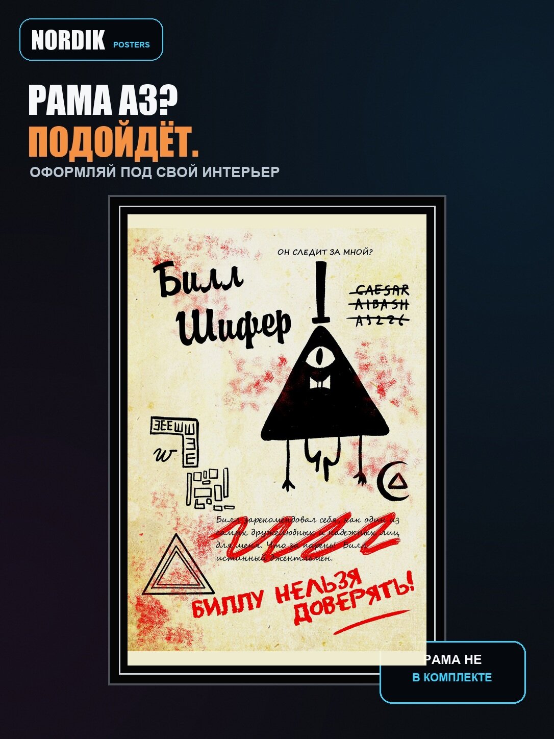 Gravity Falls Poster — Bill Cipher Warning — фото 1