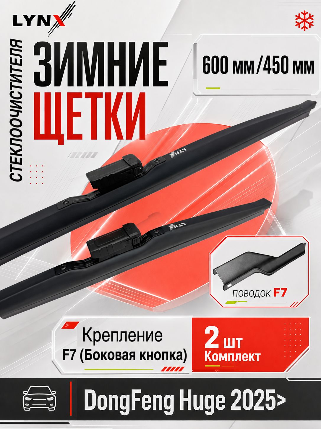 Щетки стеклоочистителя зимние для DongFeng Huge 2025- 600/450 мм