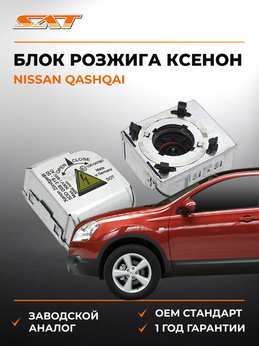 Блок розжига ксенон SAT ST4770011 Ниссан Nissan Qashqai 2006-2013
