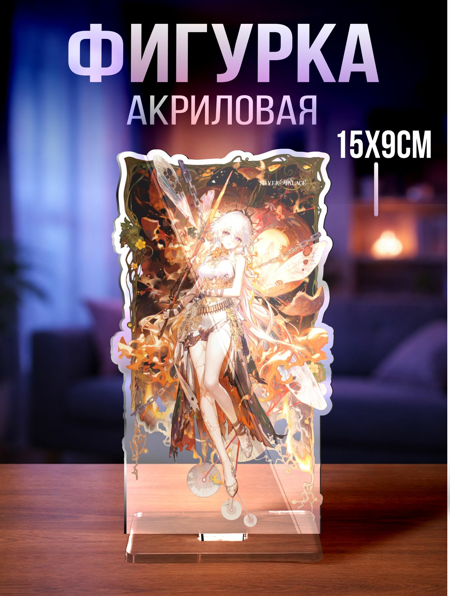 Акриловая фигурка Silver Palace
