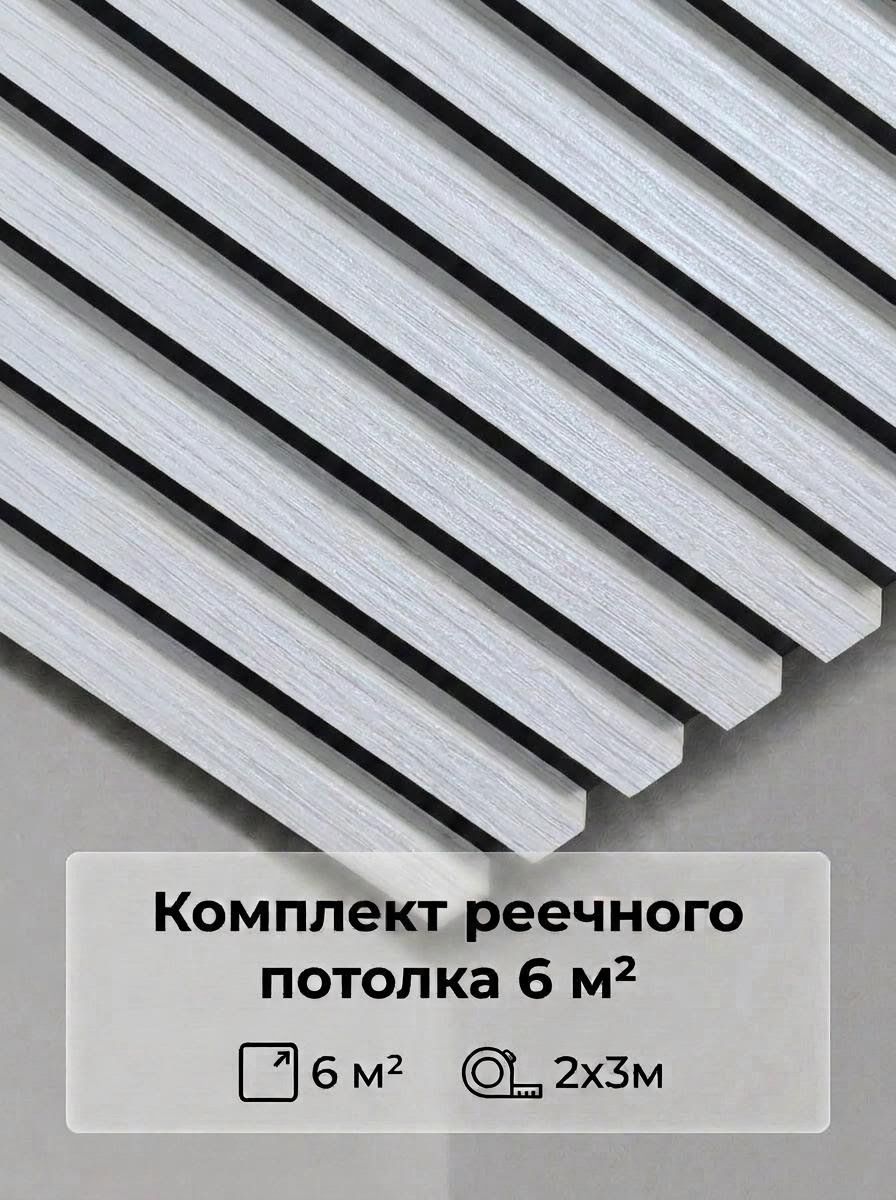 Комплект 2х3м кубообразного реечного потолка алдокс Дуб Лиственница белая