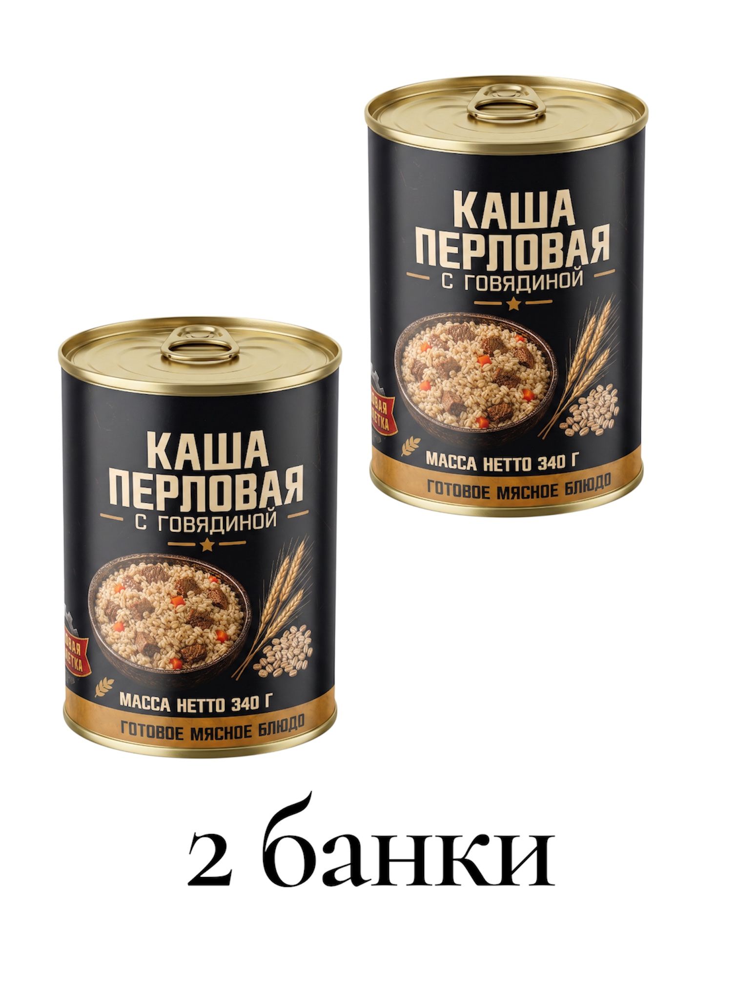 Каша перловая с говядиной ГОСТ 340гр Трудовая Пятилетка 2 банка