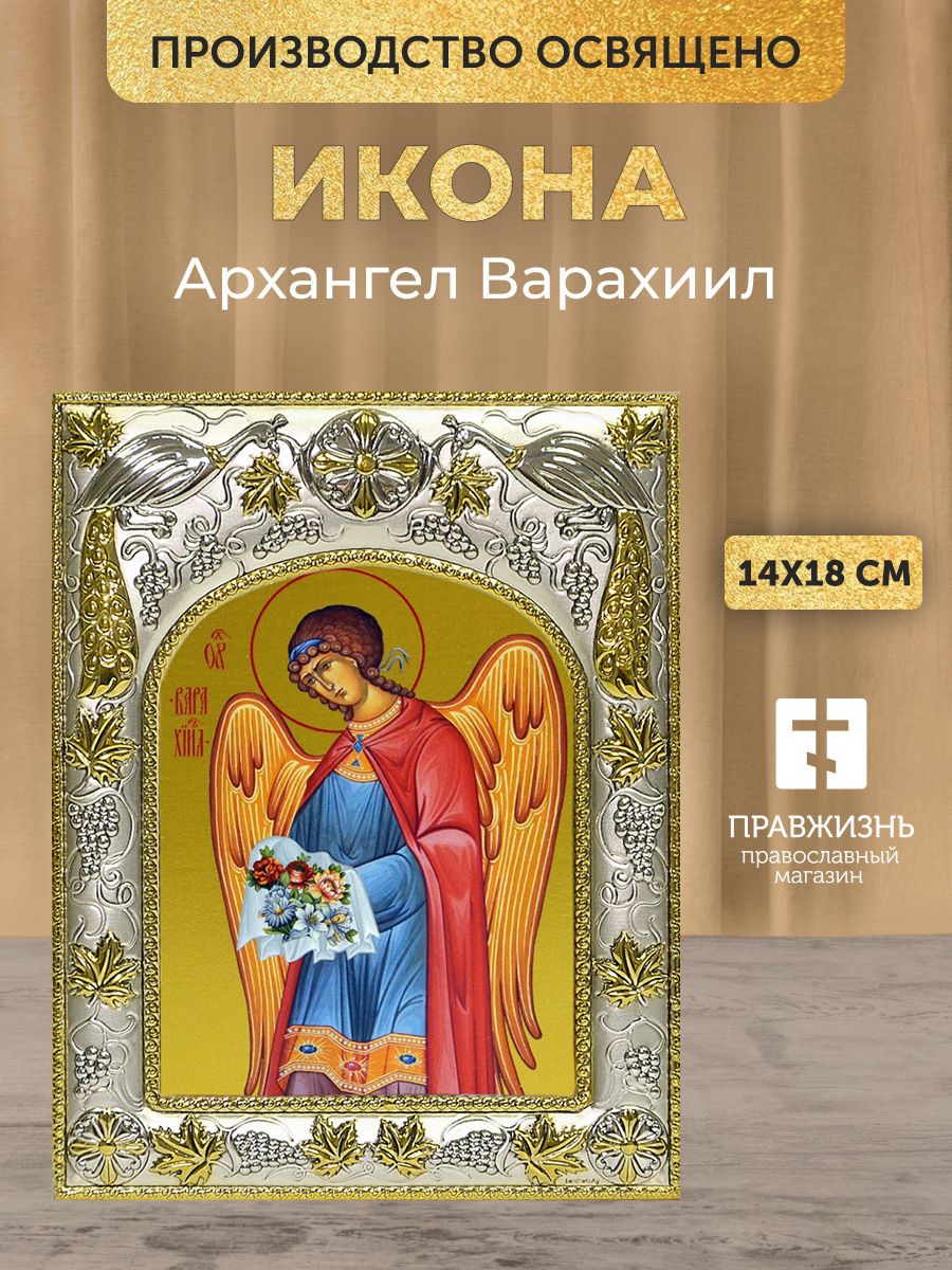 Икона Архангел Варахиил в декоративной ризе, размер 18х14 см