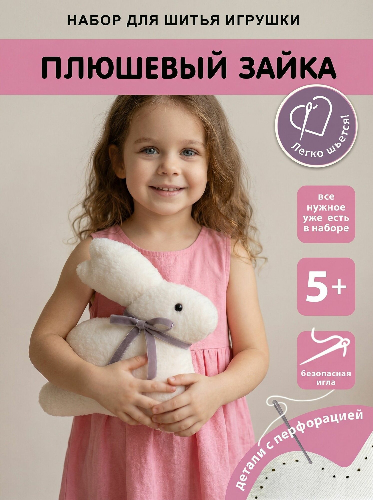 Детский набор для творчества и шитья, Игрушка своими руками Плюшевый зайка. Игрушка - подушка