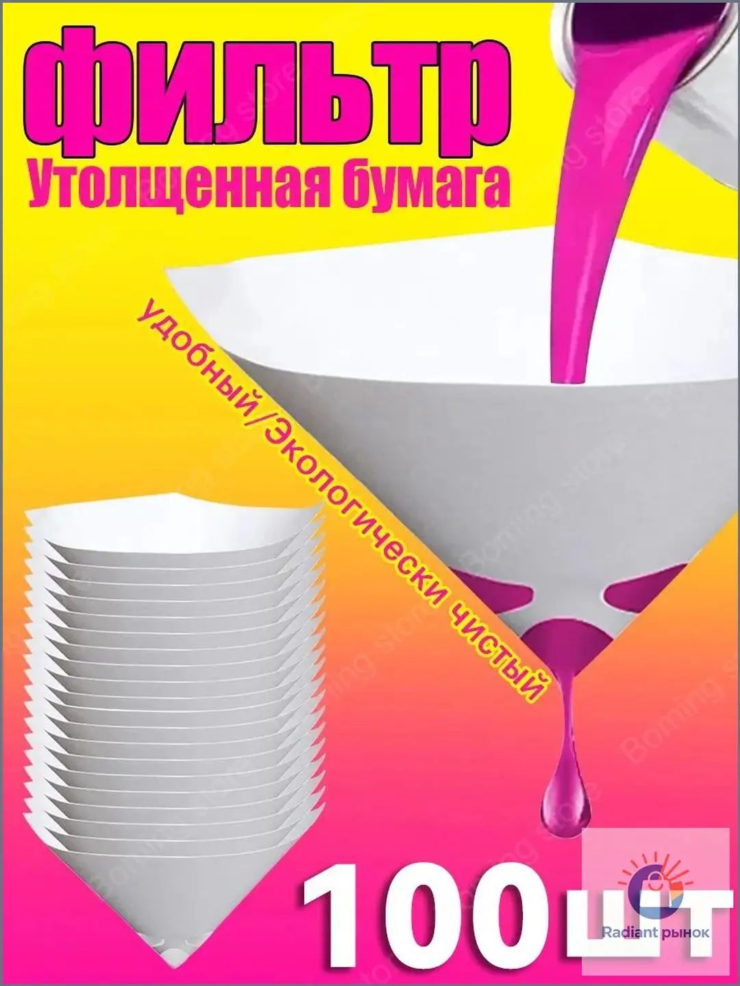 Фильтр для краски/ Фильтр-воронка для ЛКП. Комплект 100шт,190 микрон