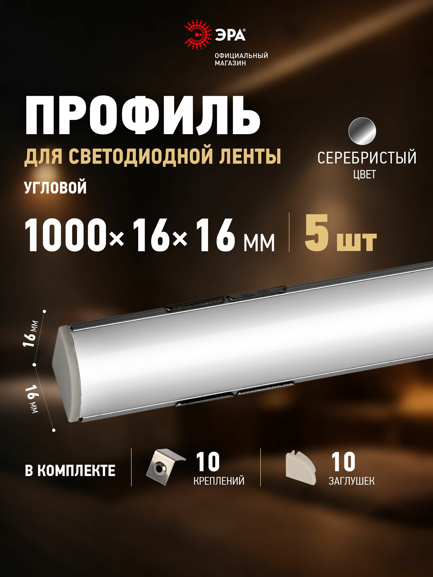 Профиль для светодиодной ленты ЭРА 1616R-1 угловой накладной алюминиевый 1м, 16х16мм, комплект 5шт.