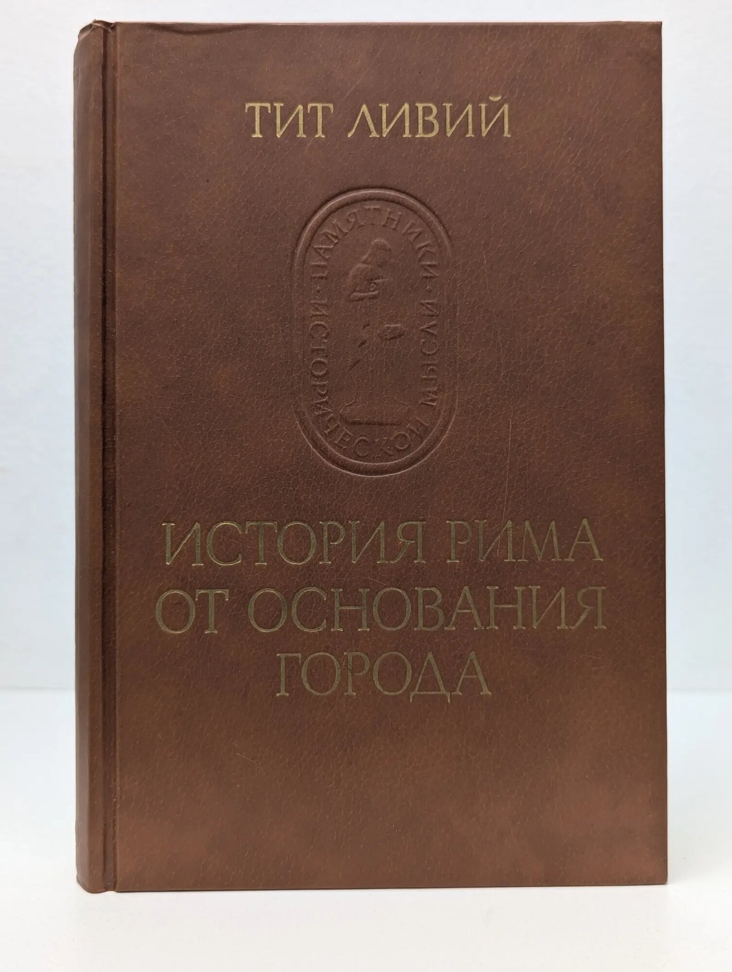 История Рима от основания города. Том 1 Ливий Тит 1989