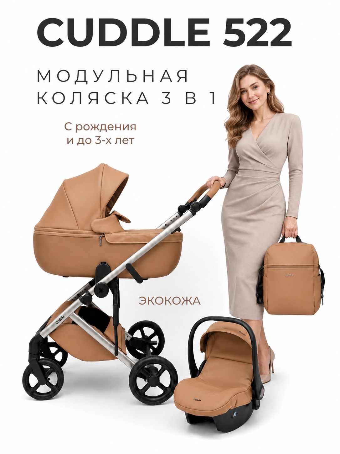 Детская модульная коляска Cuddle 522 3в1 экокожа