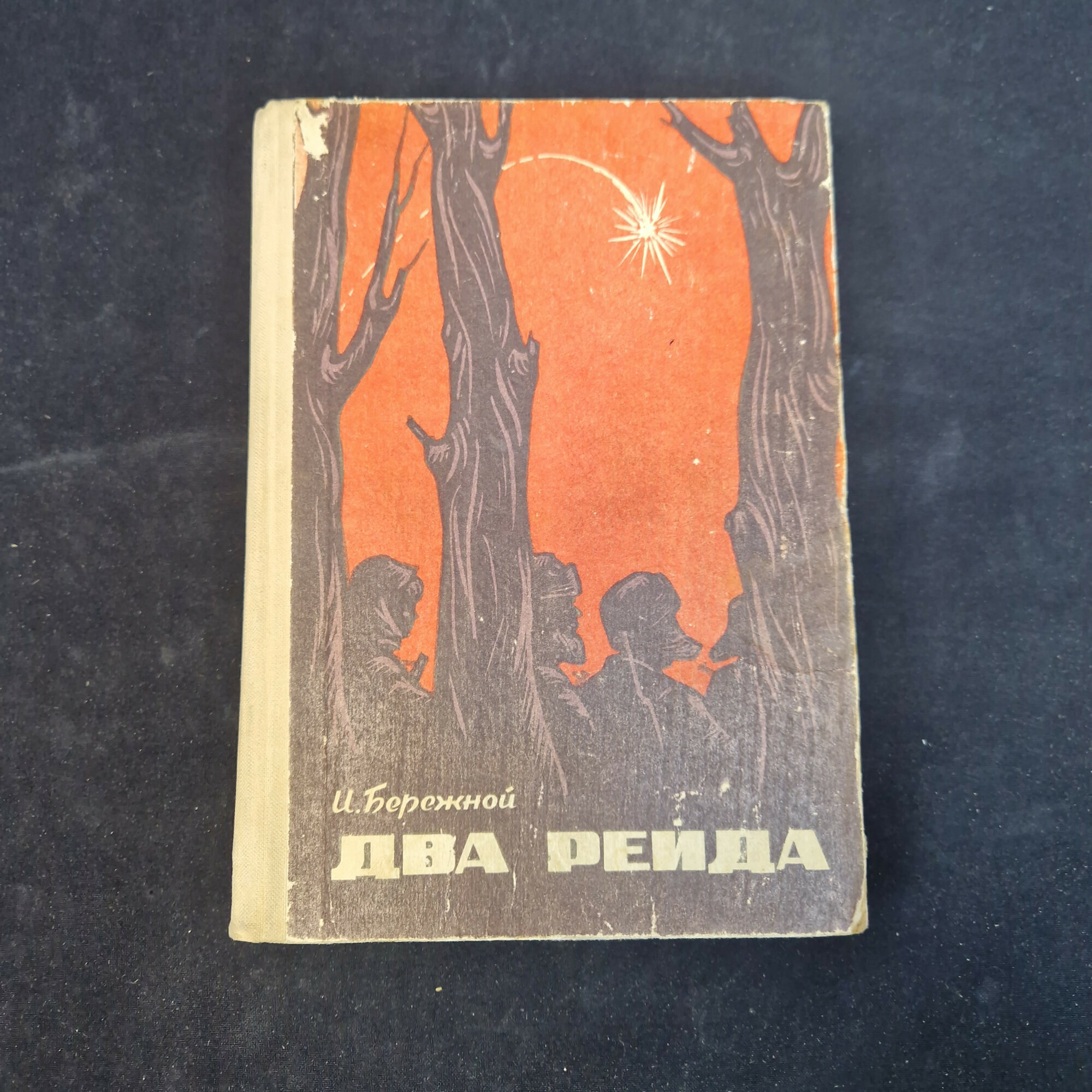 И. Бережной. Два рейда. Книга СССР. Военная литература