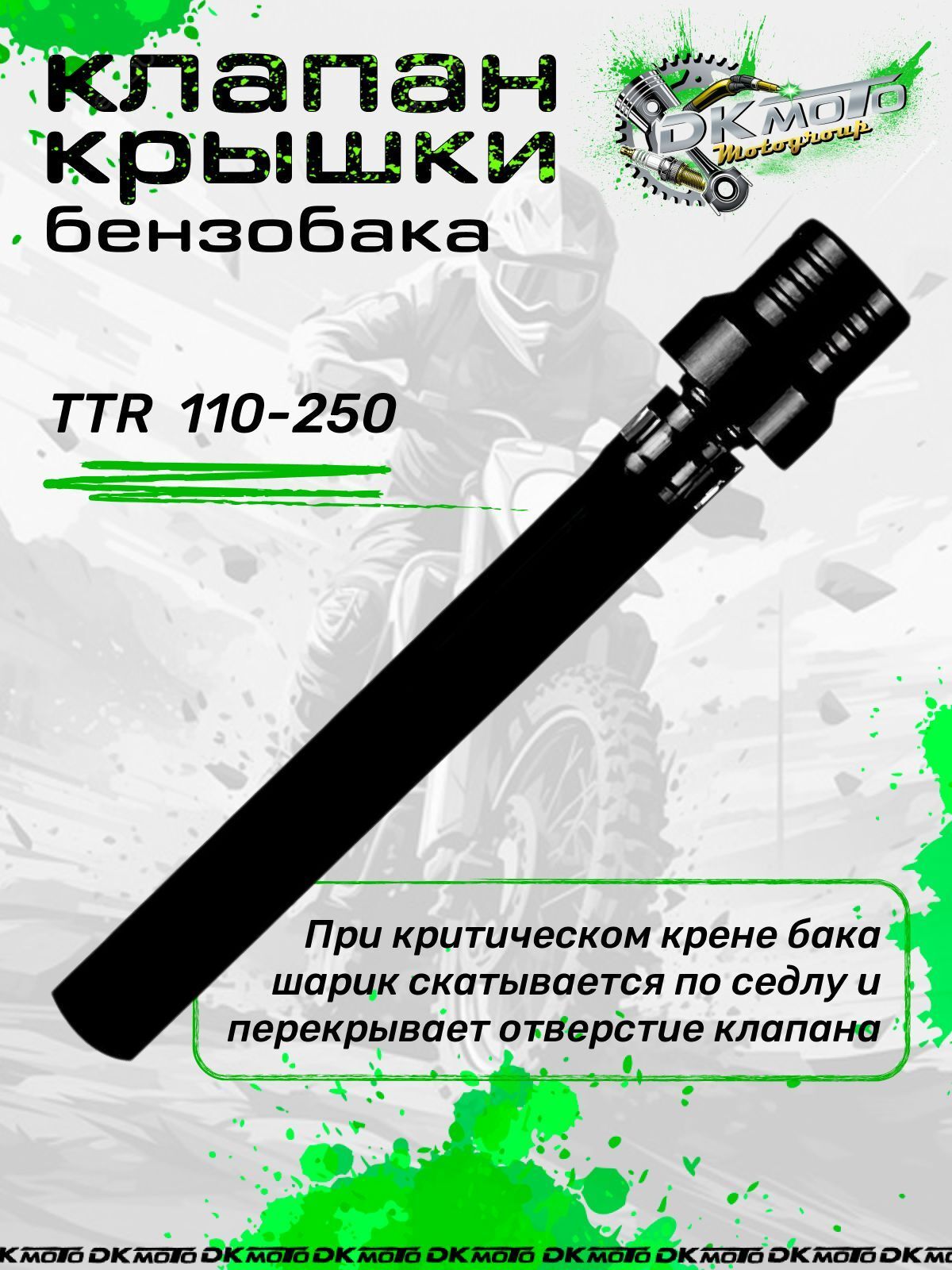 Клапан крышки бензобака (топливного бака) для мотоцикла питбайка с защитой от протекания (шариковый) для мотоцикла питбайка TTR 250 125