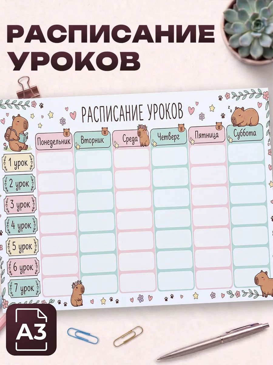 Расписание уроков капибары