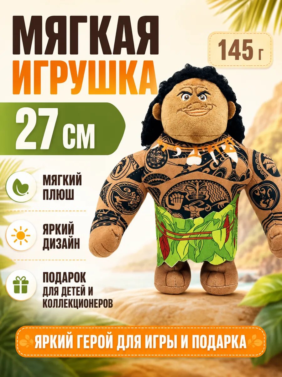Мягкая игрушка Мауи из мультфильма Моана