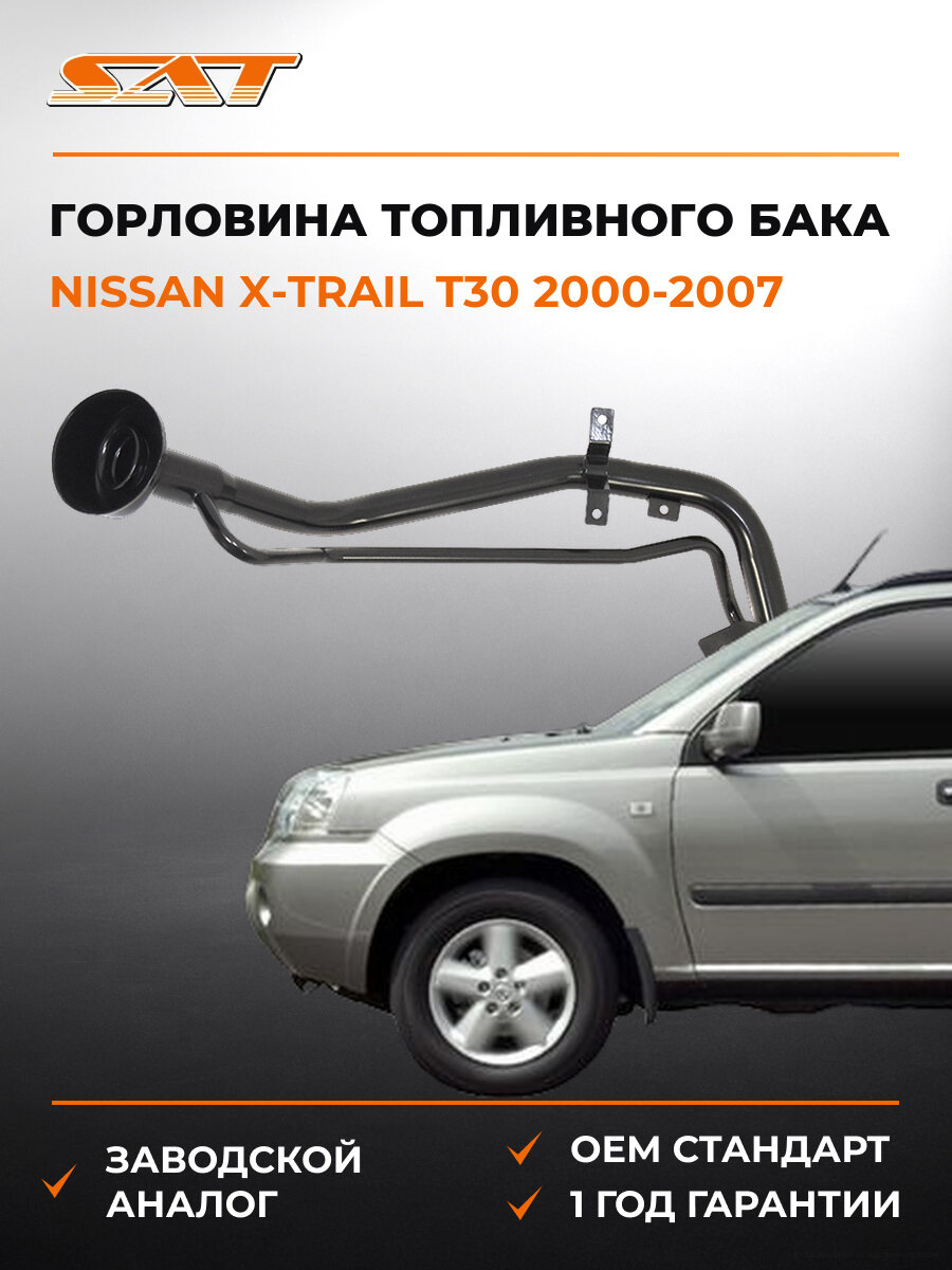 Горловина топливного бака SAT ST172218H31A Ниссан Nissan X-Trail T30 2000-2007