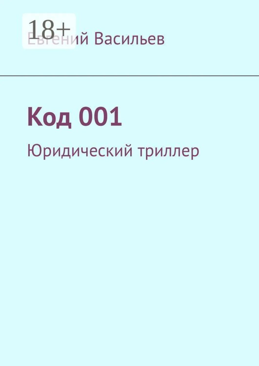 Код 001. Юридический триллер [Цифровая книга]