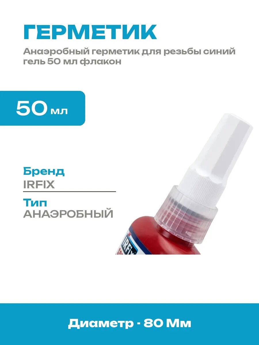 Анаэробный герметик синий фиксатор резьбы средней прочности