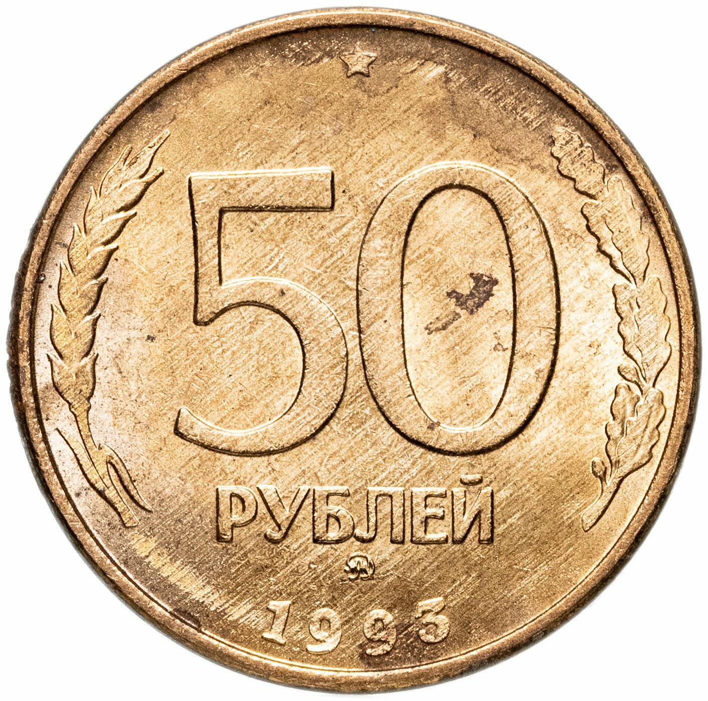 50 рублей 1993 ММД магнитные, Сталь, в сохранности AU-UNC