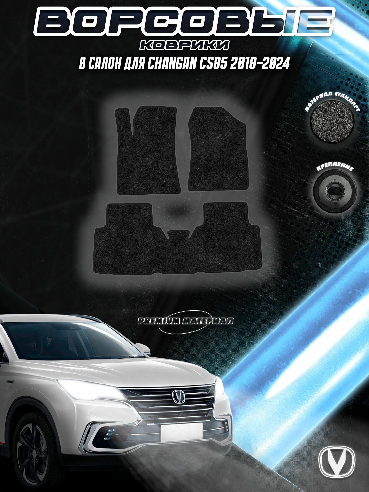 Комплект Ворсовых ковриков "Стандарт" для Чанган / Changan CS85 2018-2024 Черный