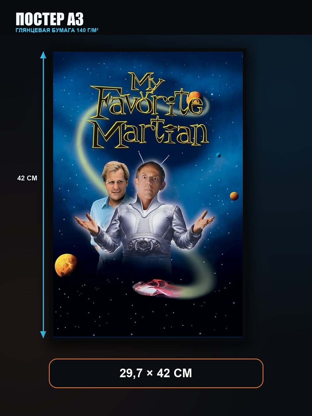 Постер Мой любимый марсианин