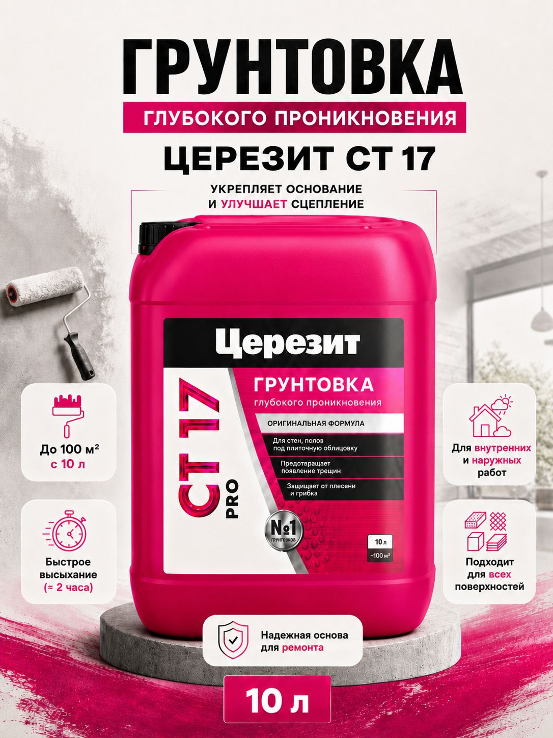 Грунтовка глубокого проникновения Ceresit CT 17 PRO, 10л / грунтовка церезит ст 17