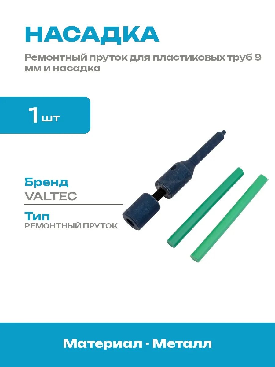 Вварной пруток 9 мм для ППР и насадка для устранения течи