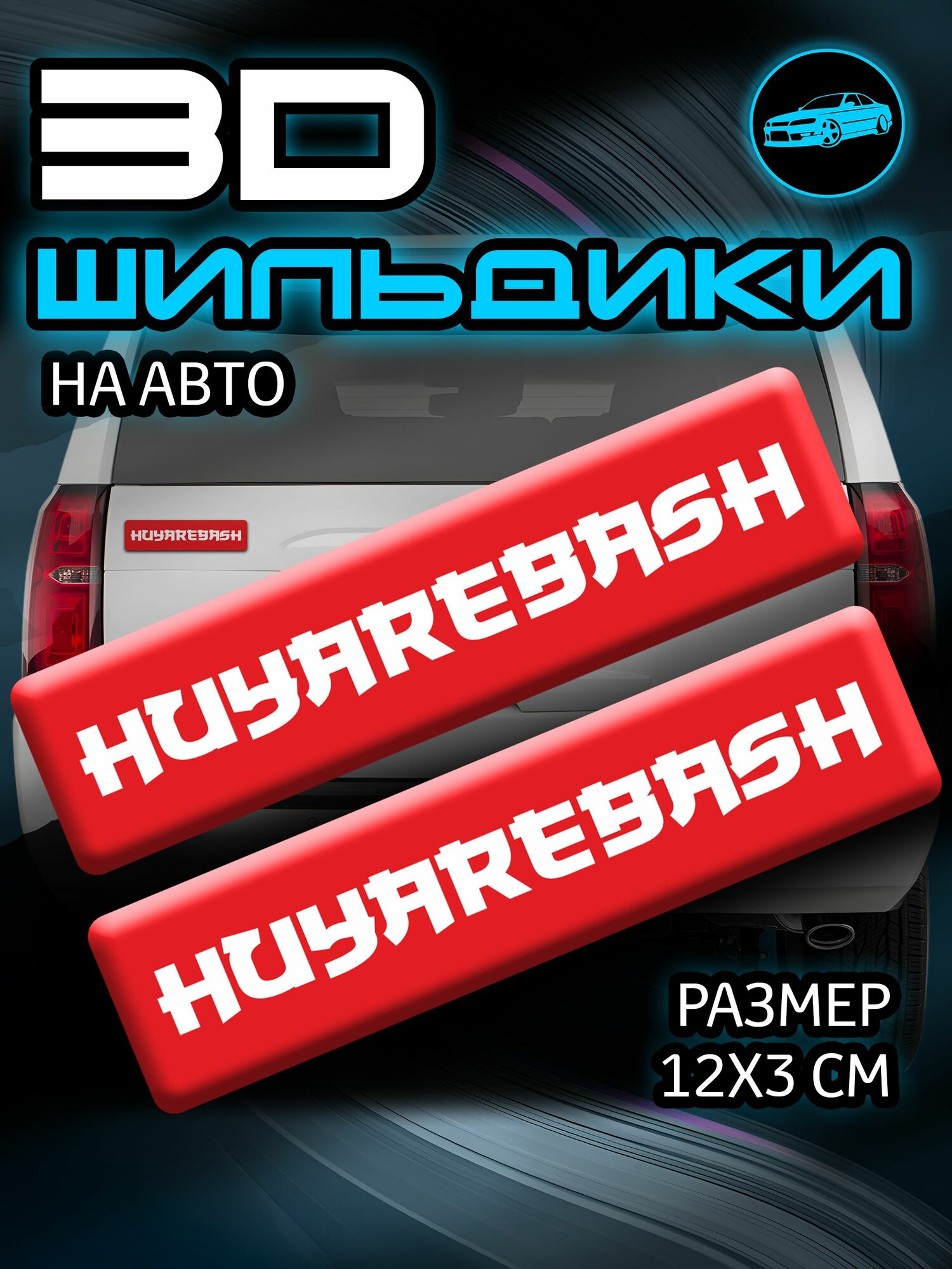 3D Cтикеры/ 3Д Наклейки шильдики на авто