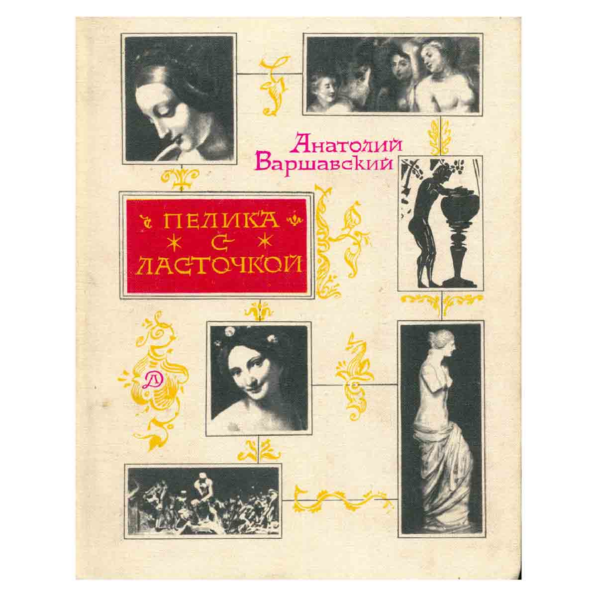 Варшавский А.С. "Пелика с ласточкой"