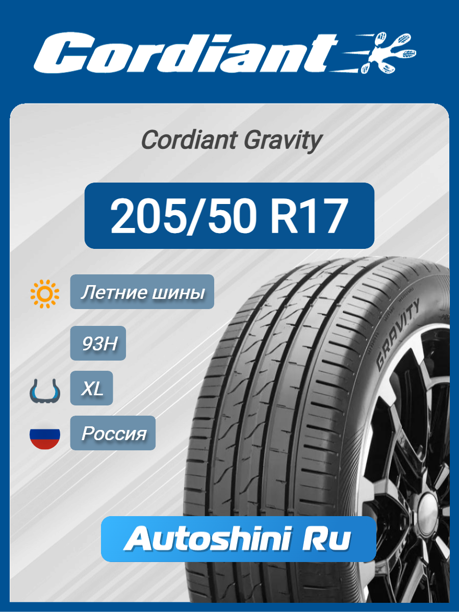Шины летние Cordiant Gravity 205/50 R17 93H XL